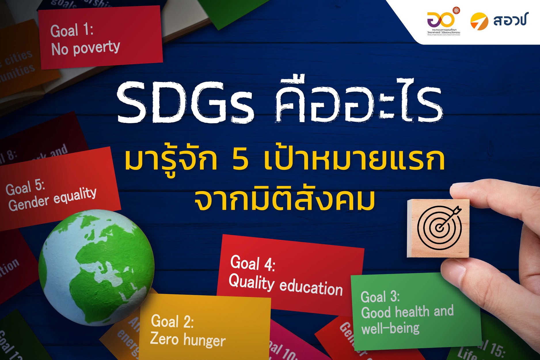 SDGs คืออะไร มารู้จัก 5 เป้าหมายแรกจากมิติสังคม – สอวช.