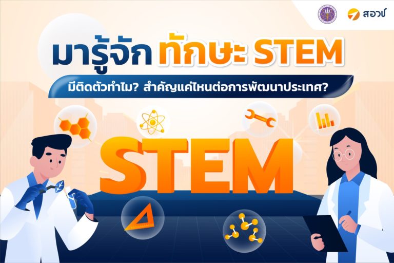มารู้จัก ทักษะ STEM มีติดตัวทำไม? สำคัญแค่ไหนต่อการพัฒนาประเทศ? – สอวช.