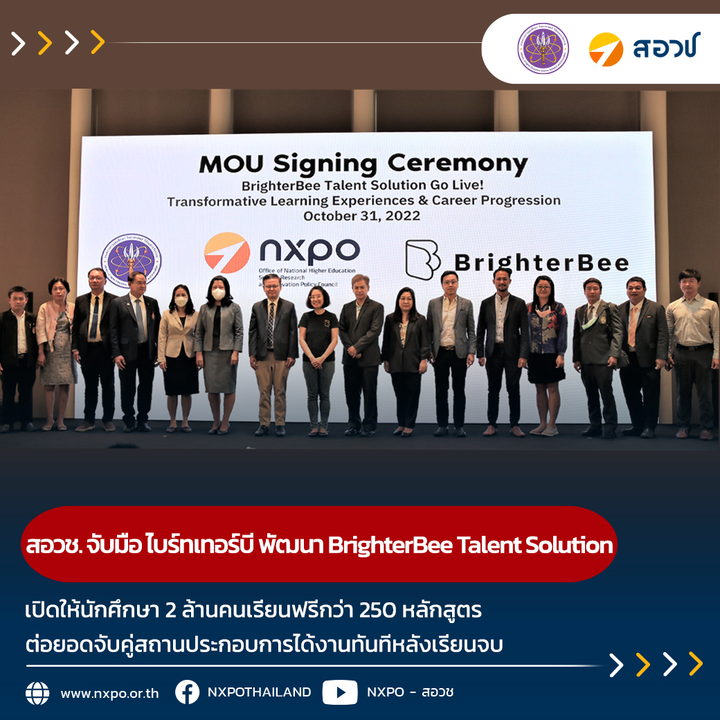 สอวช. จับมือ ไบร์ทเทอร์บี พัฒนาแพลตฟอร์ม BrighterBee Talent Solution ...