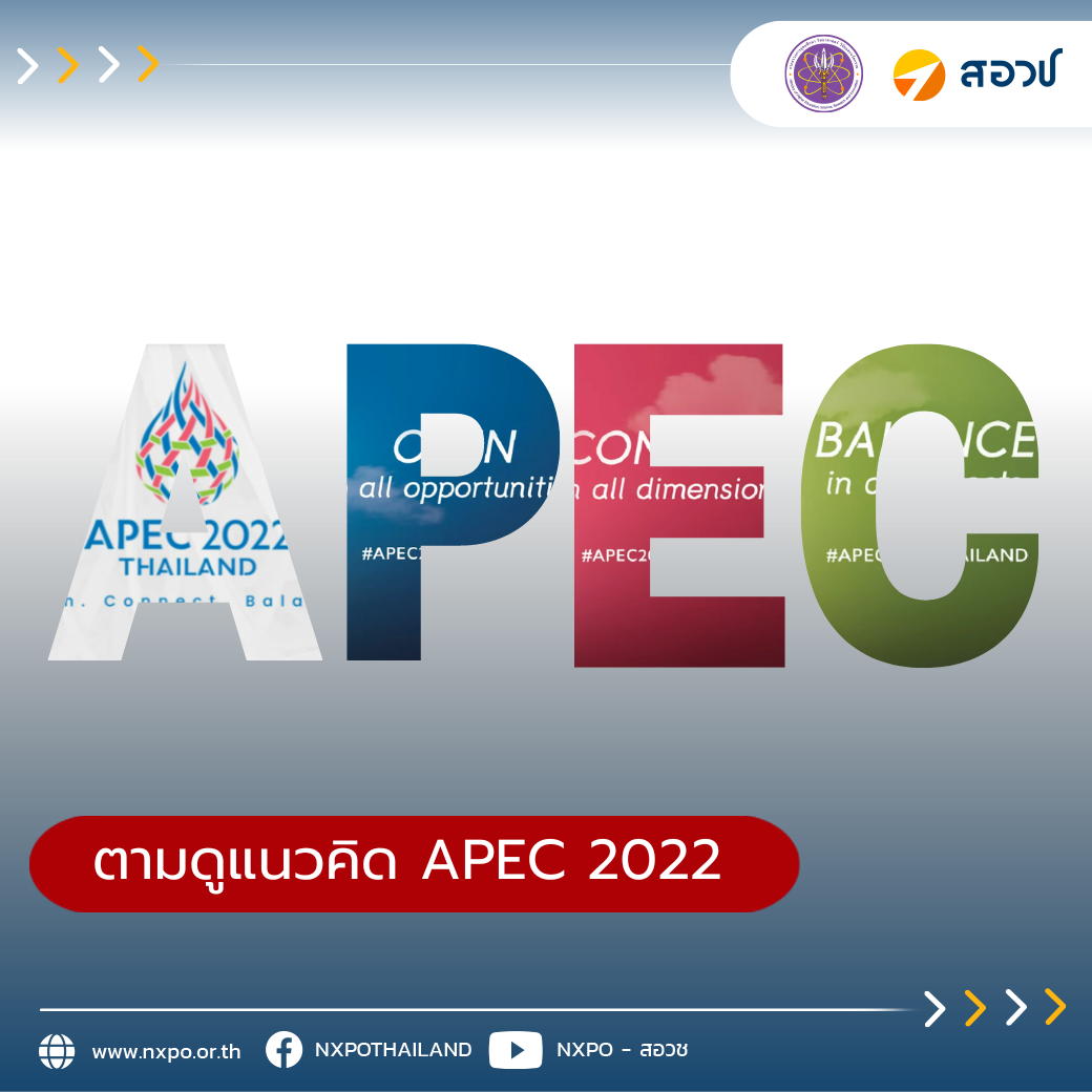 ตามดูแนวคิด APEC 2022 ที่ไทยเป็นเจ้าภาพ – สอวช.