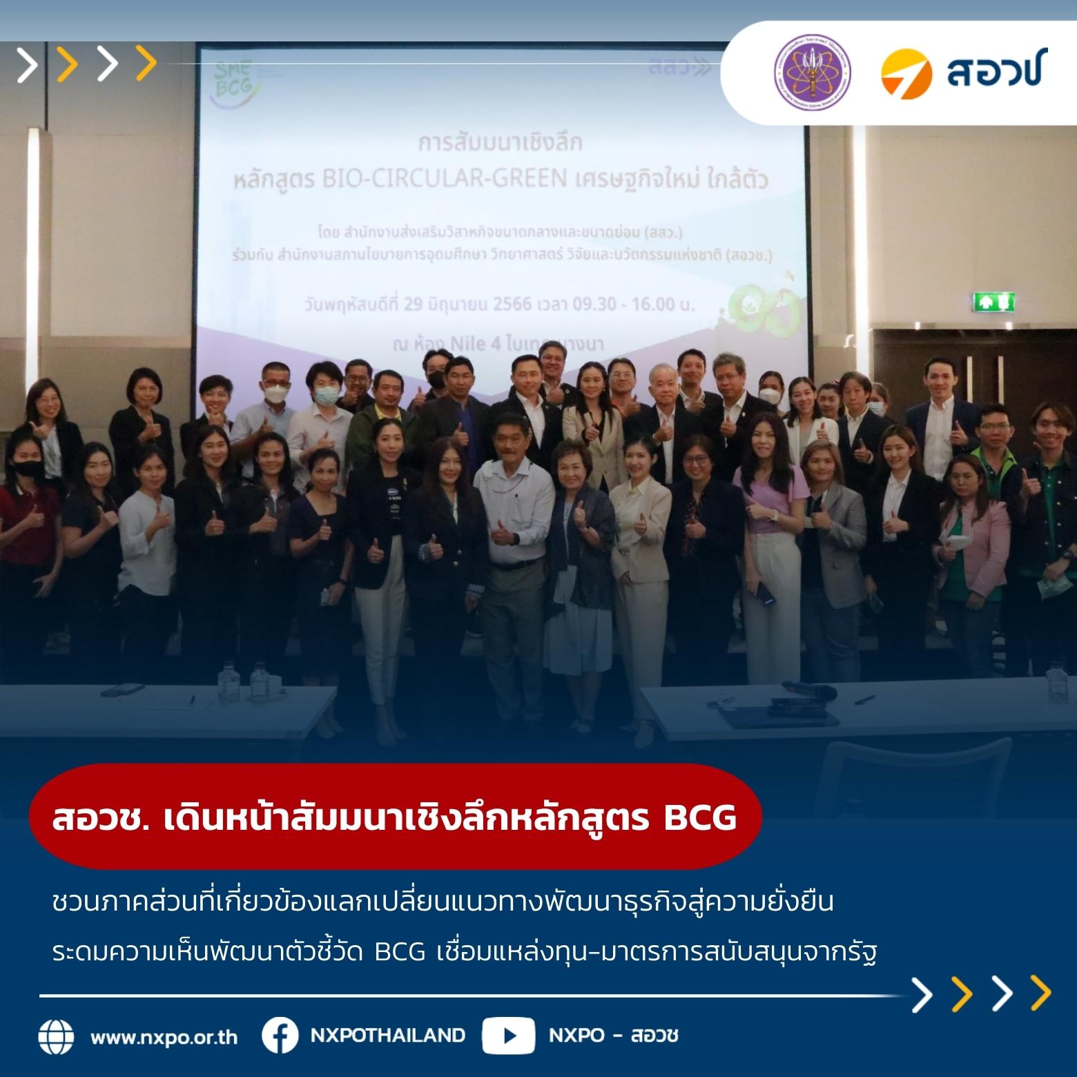 สอวช. เดินหน้าสัมมนาเชิงลึกหลักสูตร BCG ชวนภาคส่วนที่เกี่ยวข้อง ...