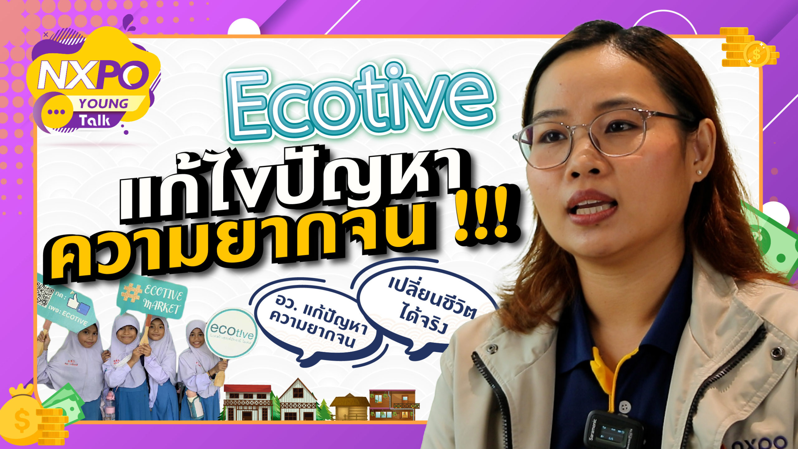 NXPO Young Talk ตอน การแก้ไขปัญหาความยากจน – สอวช.