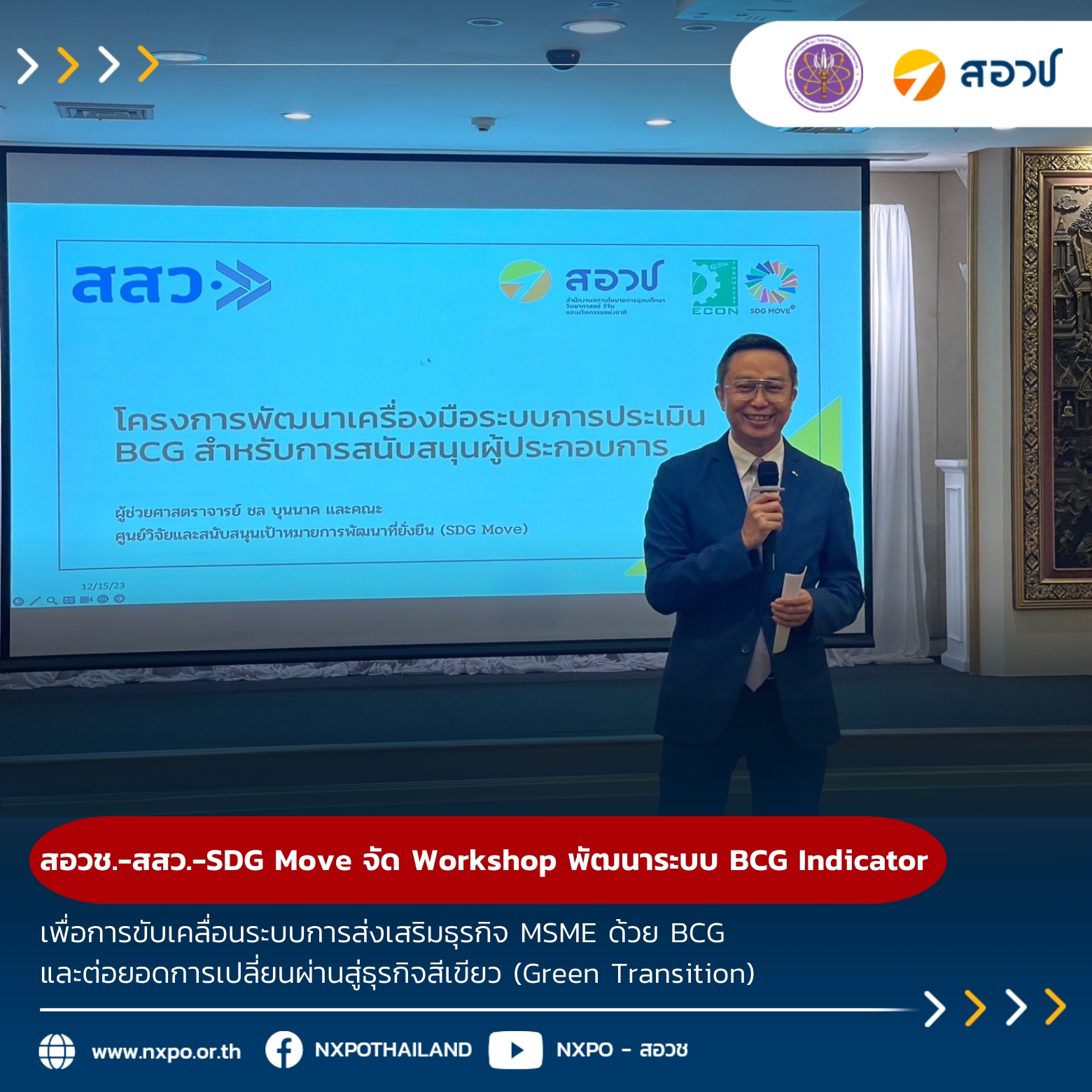 กระทรวง อว. โดย สอวช. สสว. และ SDG Move จัดงานประชุมเชิงปฏิบัติการเพื่อพัฒนาระบบการให้คะแนนและ ...