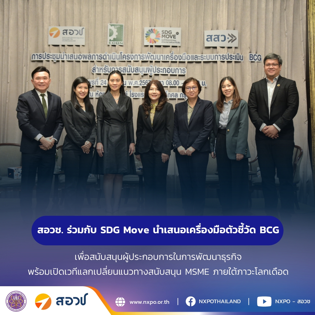 กระทรวง อว. โดย สอวช. ร่วมกับ SDG Move นำเสนอเครื่องมือตัวชี้วัด BCG เพื่อสนับสนุนผู้ประกอบการใน ...
