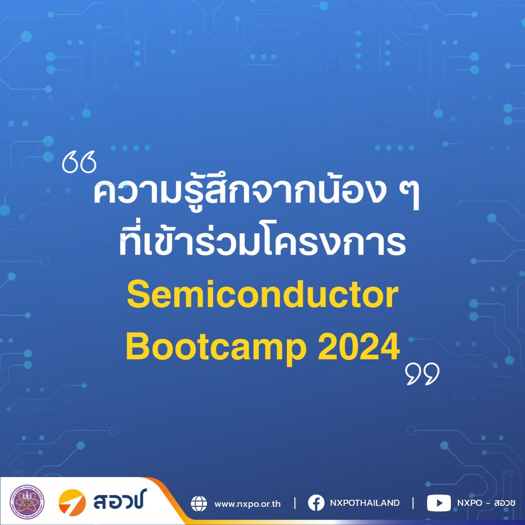 ความรู้สึกจากน้อง ๆ ที่เข้าร่วมโครงการ Semiconductor Bootcamp 2024 – สอวช.