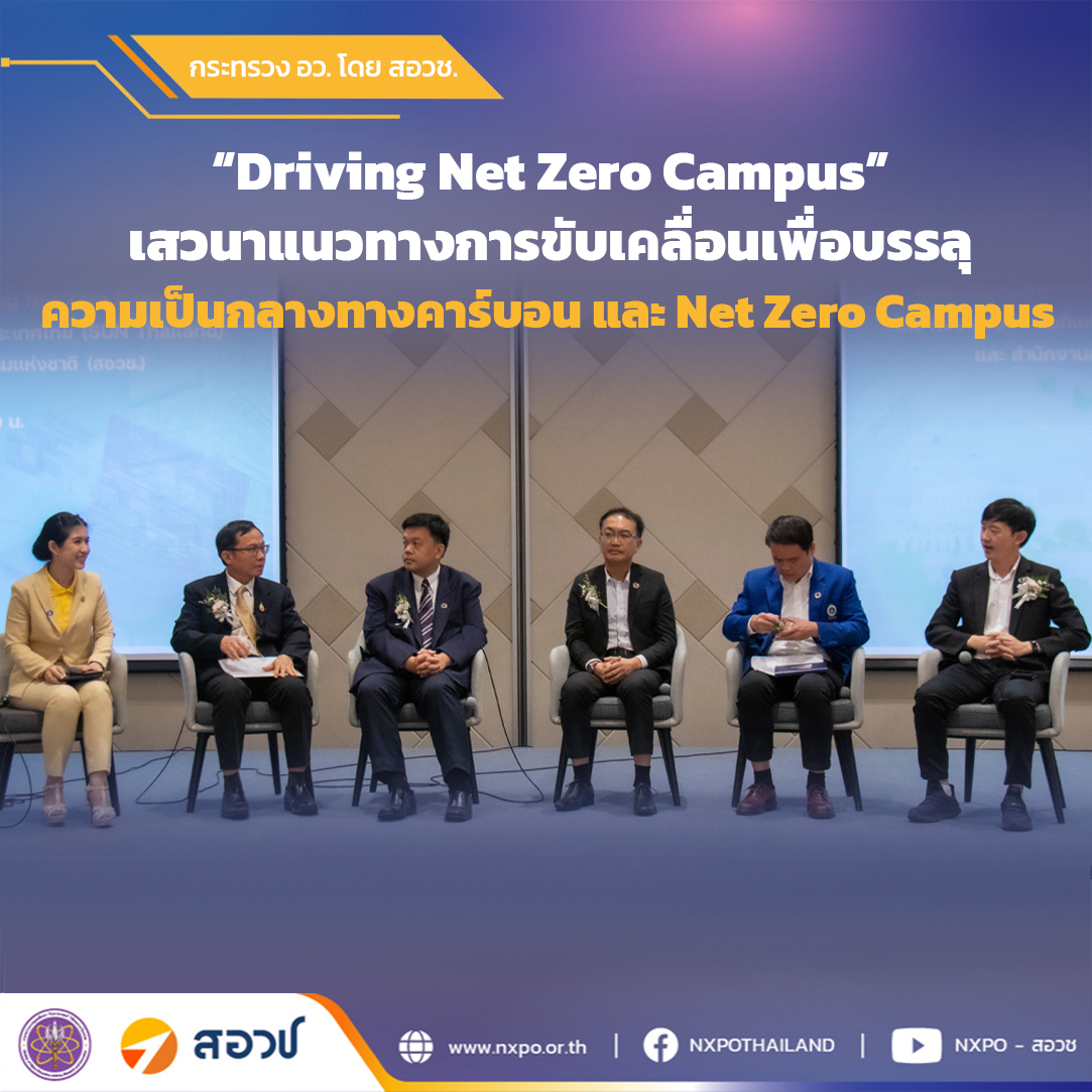 กระทรวง อว. โดย สอวช. และเครือข่ายมหาวิทยาลัยยั่งยืนแห่งประเทศไทย (SUN Thailand) ภายใต้ที่ประชุม ...