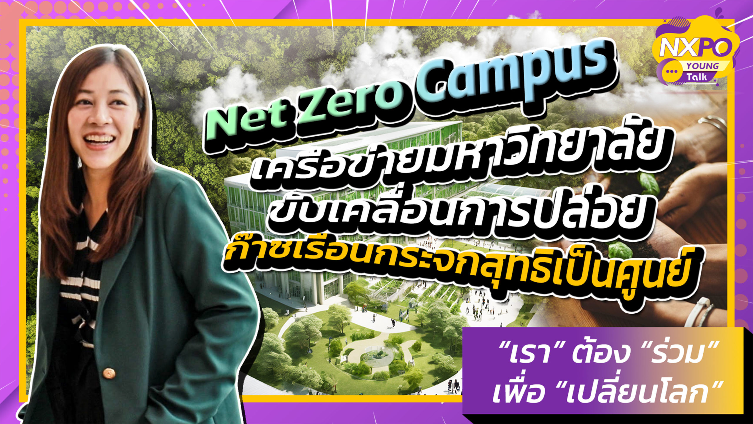 NXPO Young Talk ตอนที่ 11 ประเด็น “Net Zero Campus” เครือข่ายมหาวิทยาลัย ขับเคลื่อนการปล่อยก๊าซ ...