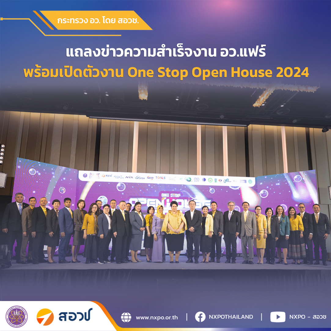 สอวช. ร่วมแถลงข่าวความสำเร็จงาน อว.แฟร์ พร้อมเปิดตัวงาน One Stop Open ...