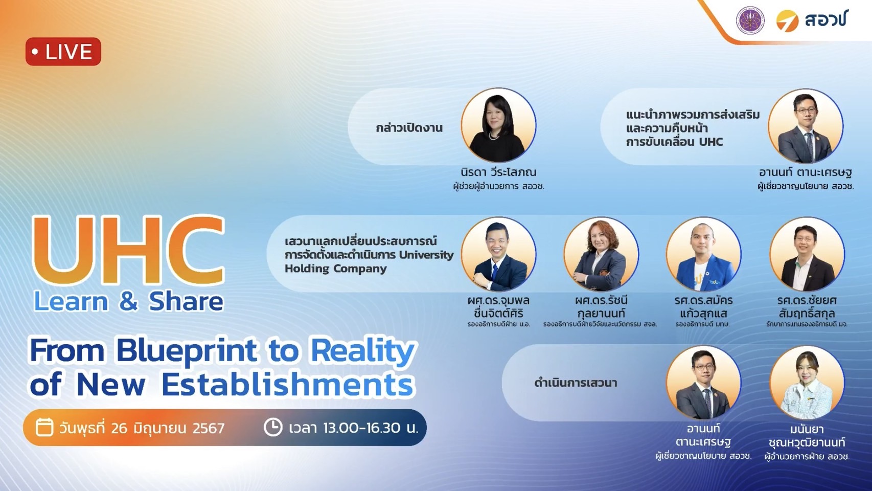 UHC Learn & Share ครั้งที่ 1 “From Blueprint to Reality of New ...