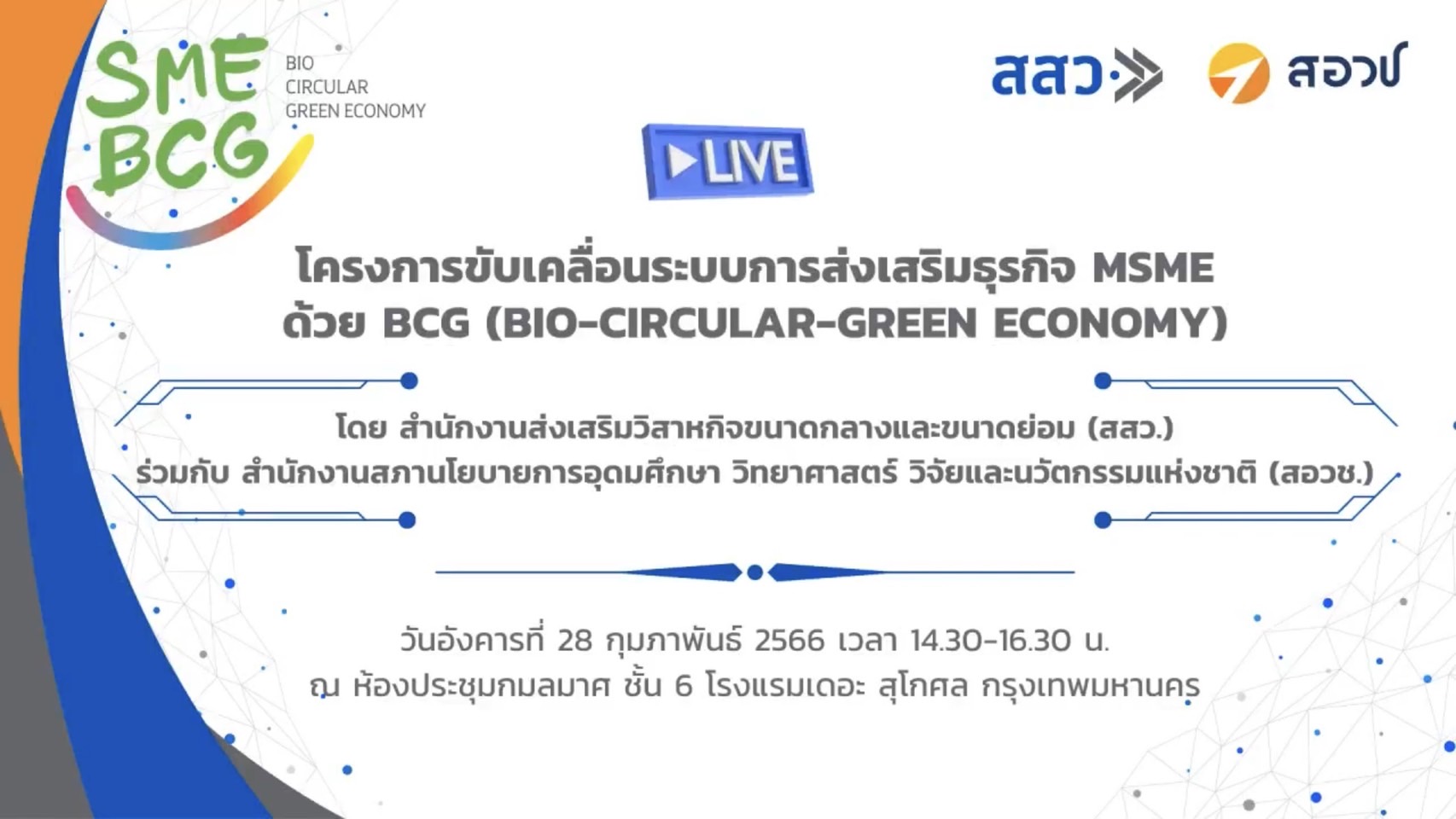 งานแถลงข่าวเปิดโครงการขับเคลื่อนระบบการส่งเสริมธุรกิจ MSME ด้วย BCG โดย สสว. ร่วมกับ สอวช. – สอวช.